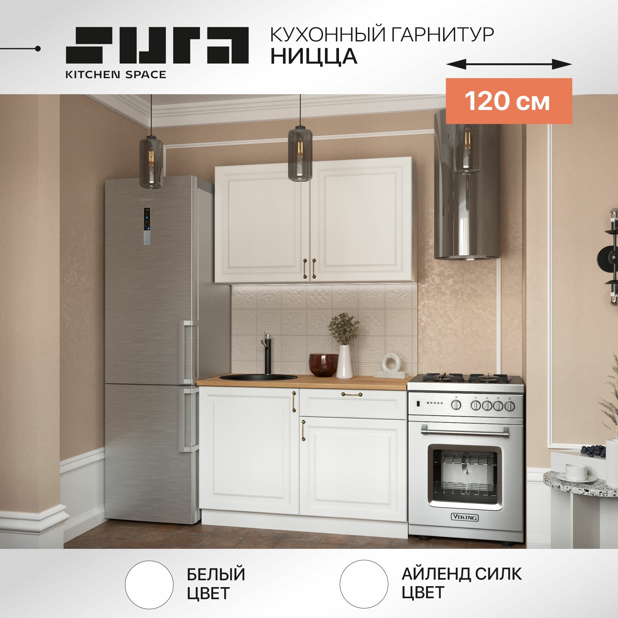 Кухонный гарнитур, 120х214х48, Ницца, белый, Сурская мебель