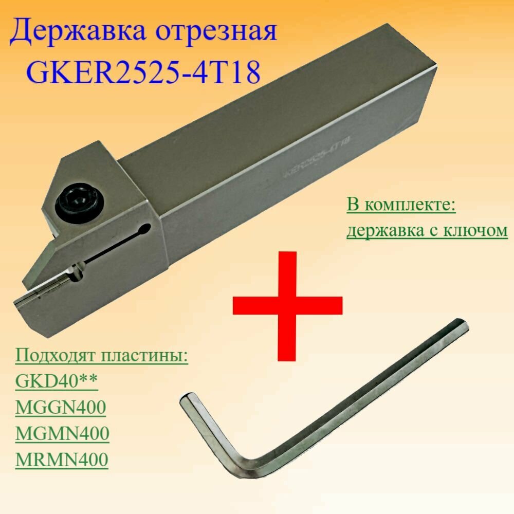 Державка отрезная GKER2525-4T18