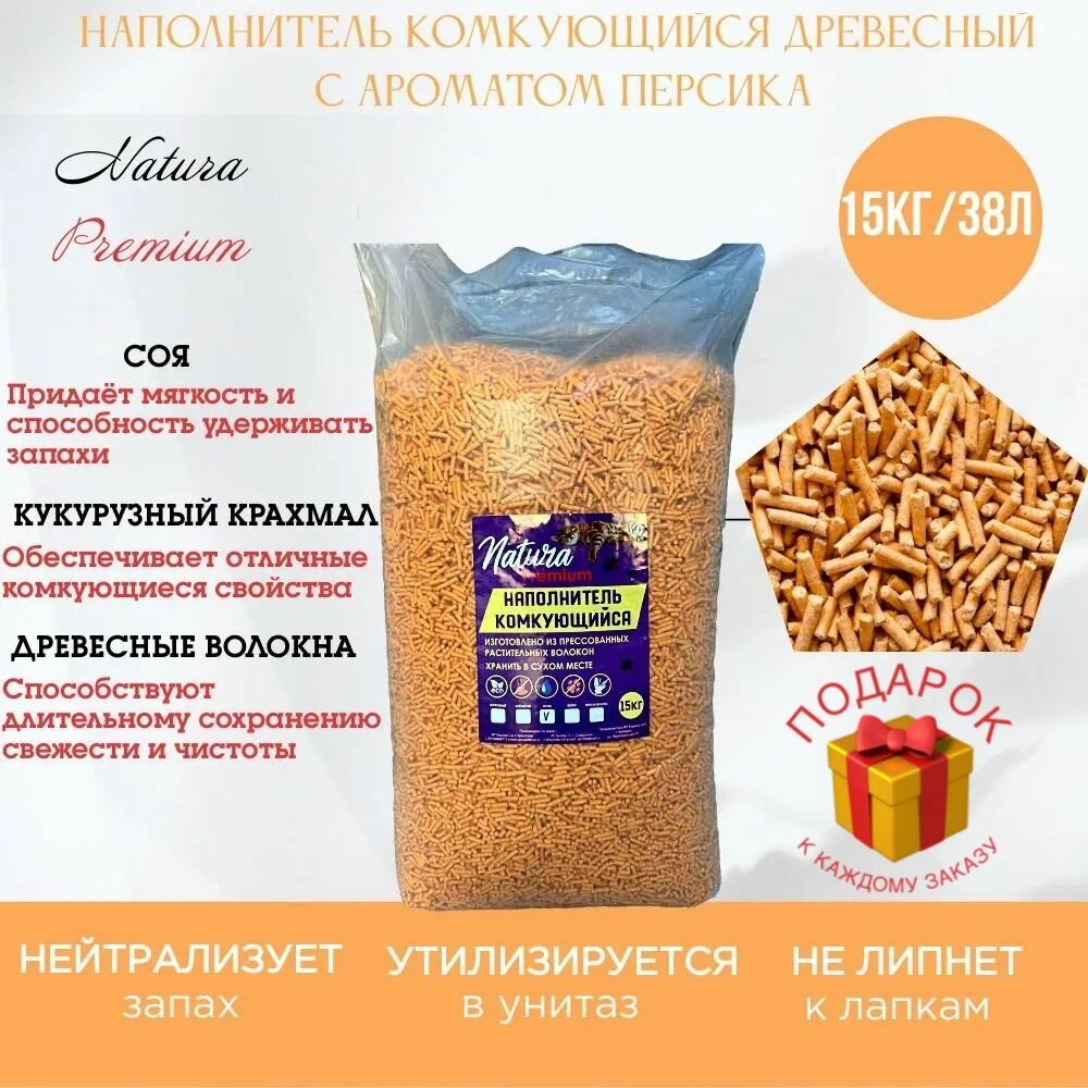 Наполнитель для кошачьего туалета комкующийся древесный Natura Premium, с ароматом персика, 15 кг (38 л)