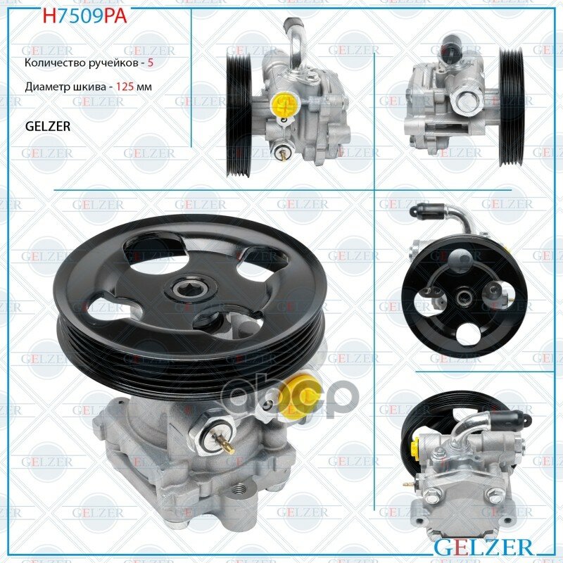 H7509PA Насос гидроусилителя руля Suzuki Vitara / Grand Vitara 1998-2004 (Аналог) GELZER арт. H7509PA