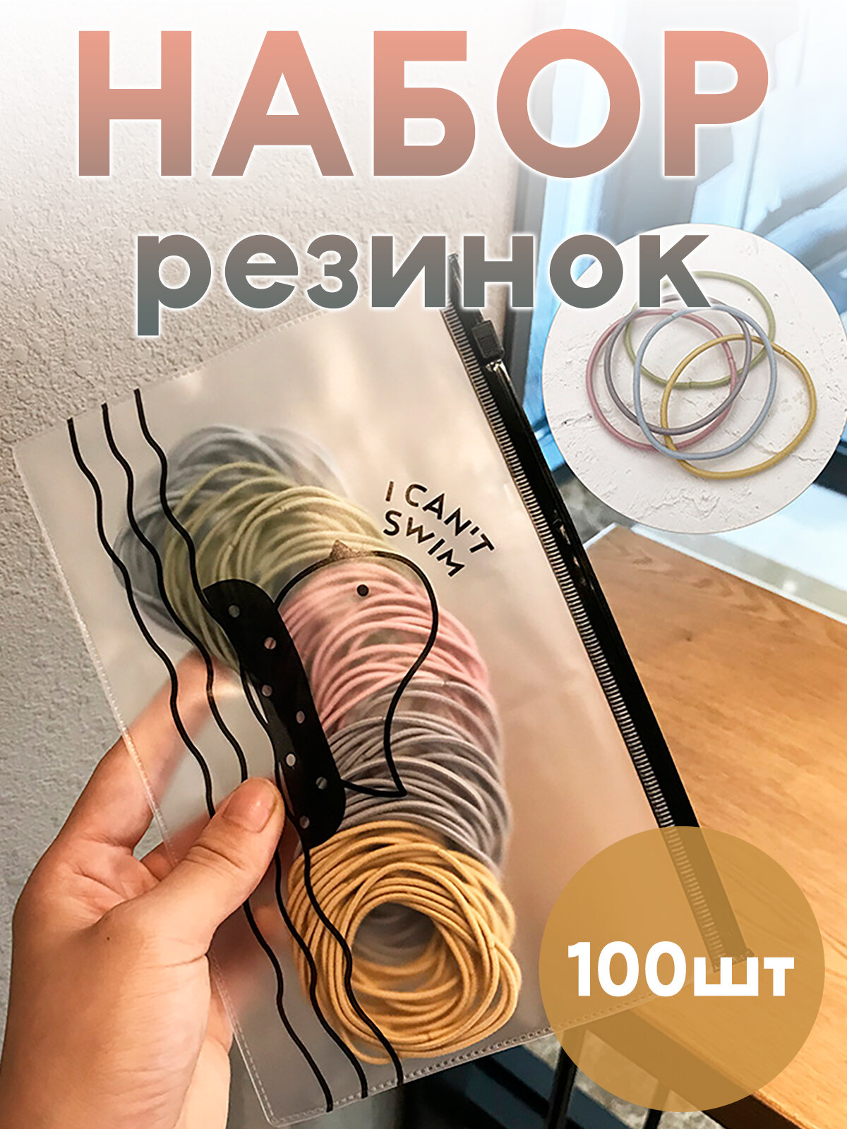 Набор резинок для волос, 100 штук, нейлон, разноцветный, в косметичке