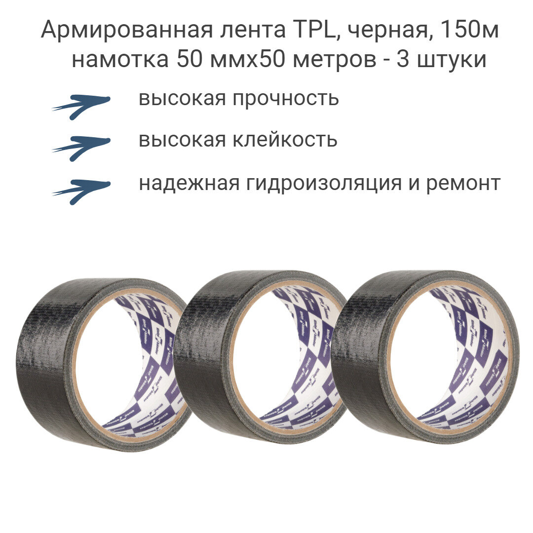 Армированная клейкая лента TPL, 50ммx50м, чёрная, Klebebаnder - 3 шт.