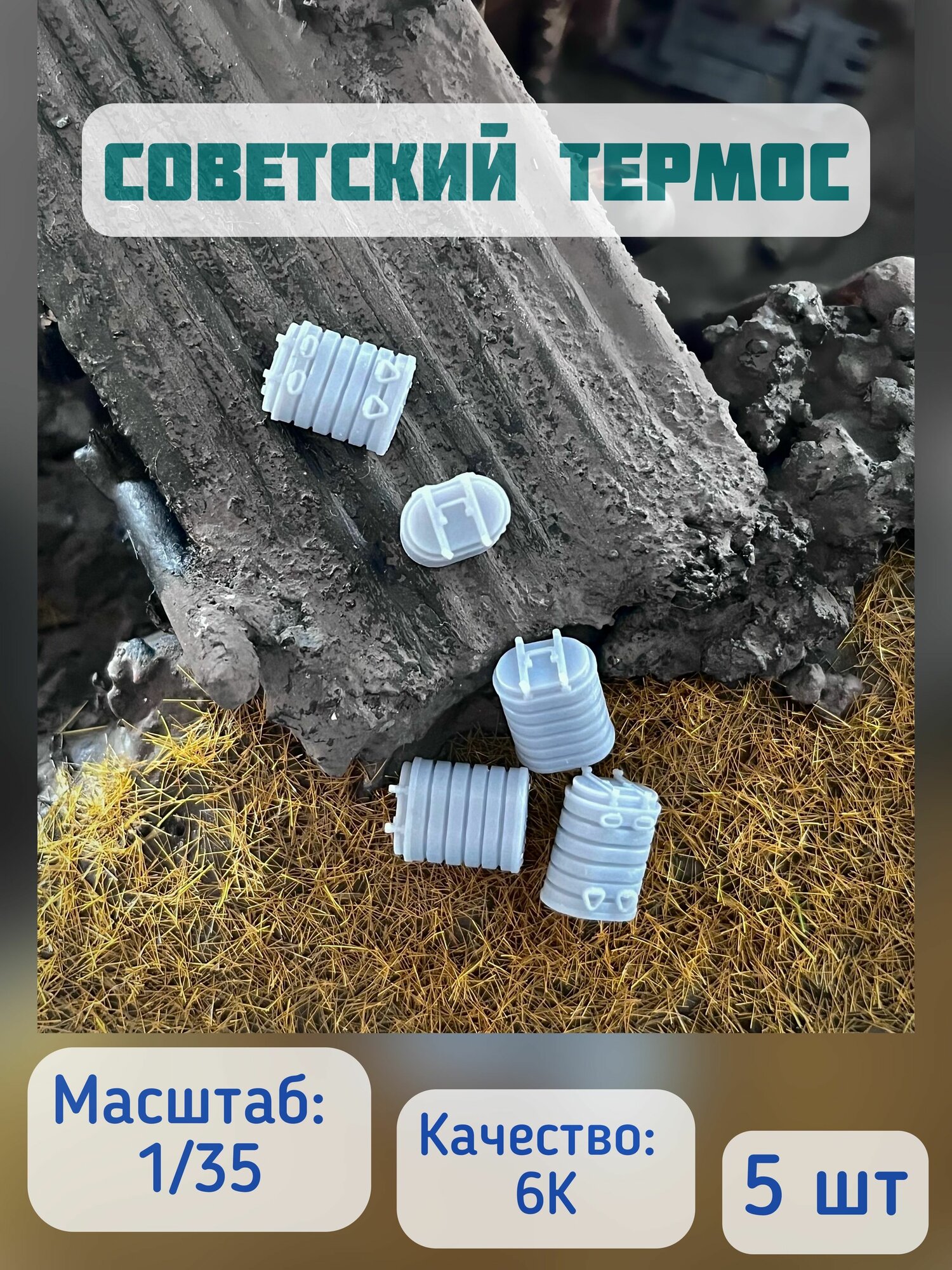 Советский термос, 1/35,5 шт