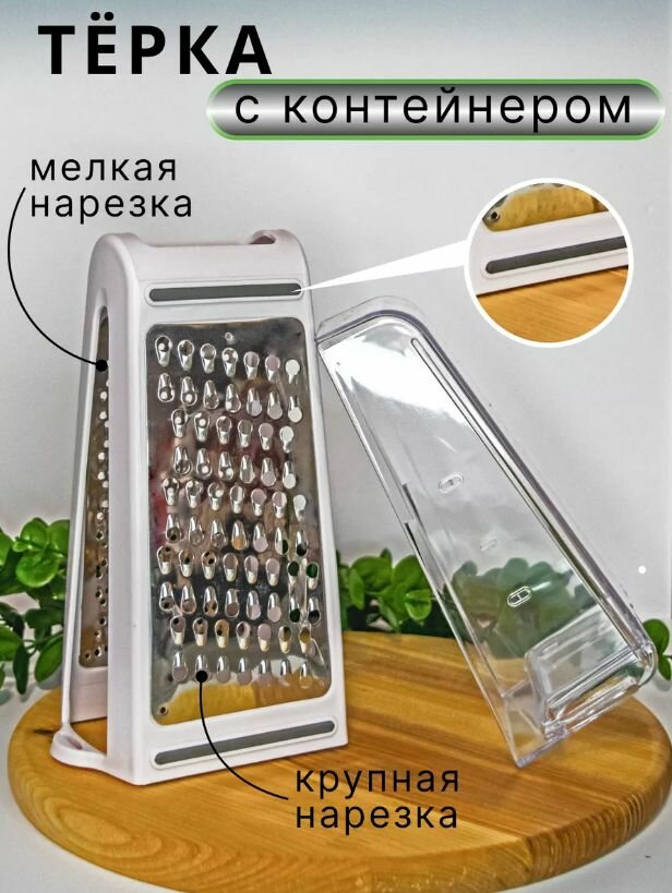 Терка "2 в 1", с контейнером, с лазерной заточкой, нержавеющая сталь, пластик, терка для овощей и сыра