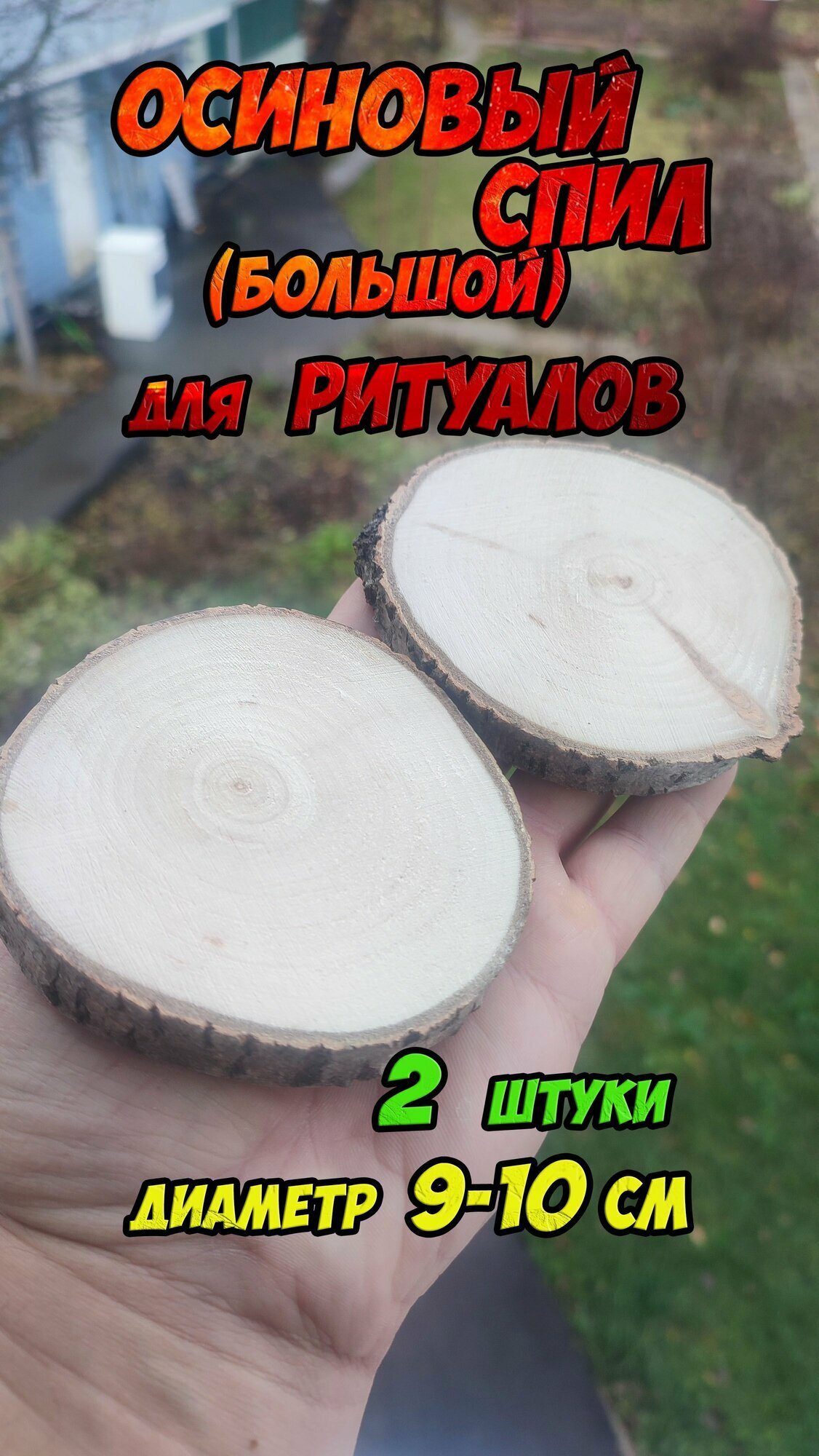 Осиновая подставка для свечей (спил) большой - 2 штуки в комплекте