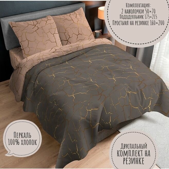 Комплект постельного белья KA-textile, Перкаль, 2-х спальный, наволочки 50х70, простыня 160х200 на резинке, Кракле пудра/серый
