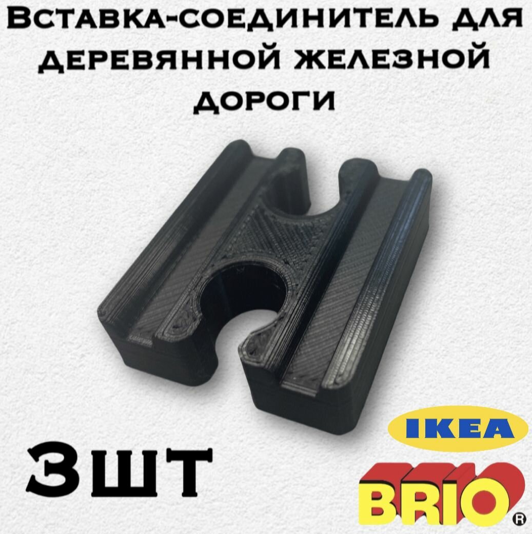 Соединительный элемент для деревянной железной дороги Икеа Лиллабу, (Lillabo), Брио ,(Brio).