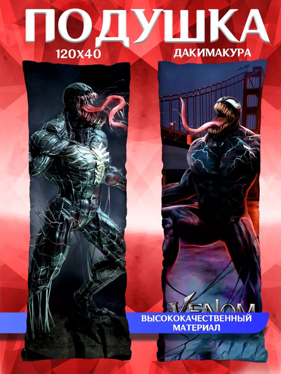 Подушка обнимашка дакимакура длинная Веном подарок 120х40