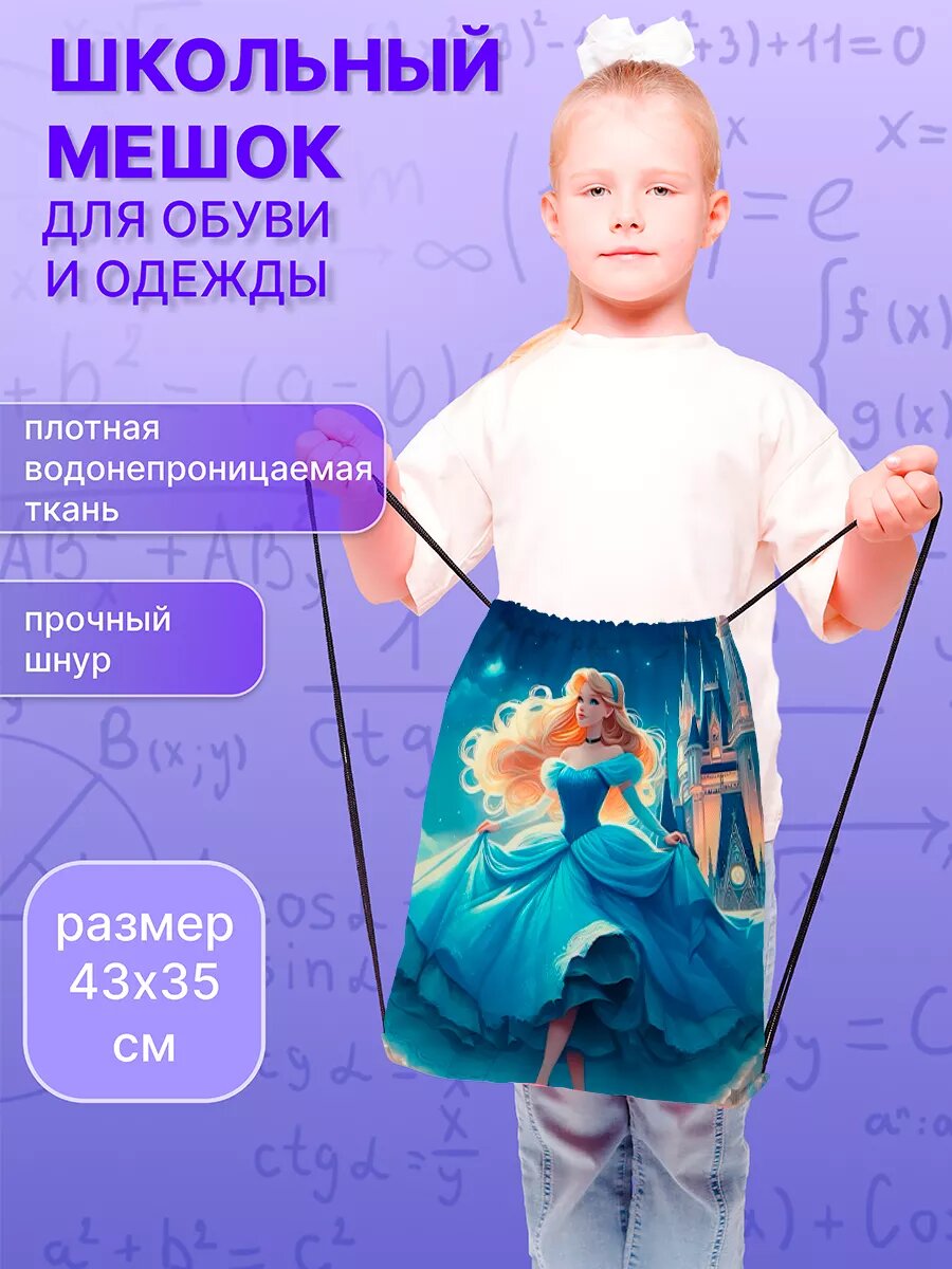 Мешок для сменной обуви в школу большой водоотталкивающий для девочек Золушка