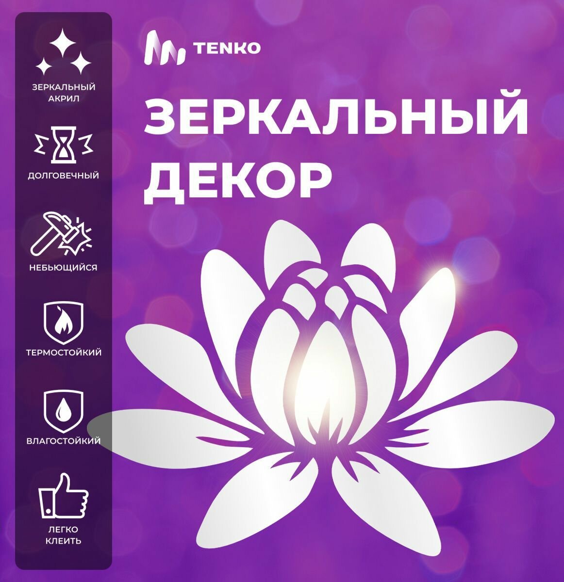 Зеркальные наклейки для интерьера В подарочной коробке, настенное панно "Лотос", декор настенный, интерьерные, на стену для декора, многоразовые, Tenko Decor, 1 шт.