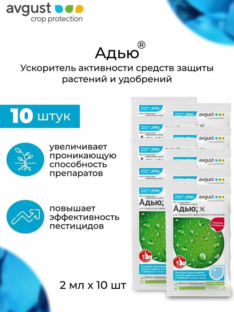 Адью, Ж 2 мл х 10 шт ускоритель активности средств защиты растений и удобрений