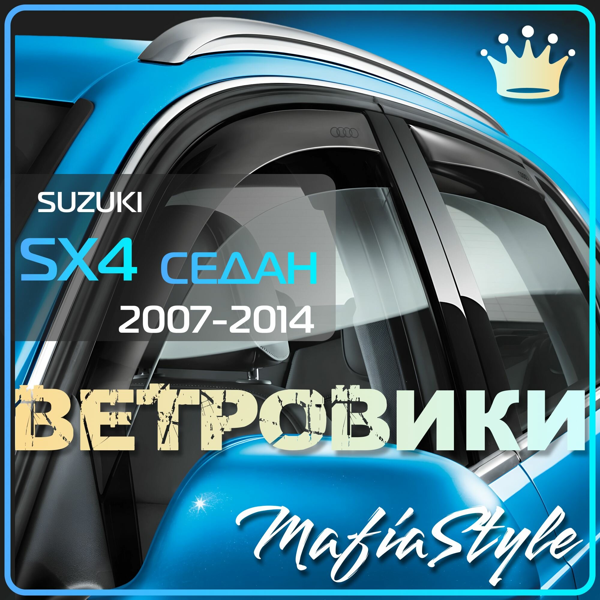 Дефлекторы боковых окон для Suzuki SХ4 1 с 07-14г. (Сузуки Эс Икс 4) седан / 2007 2008 2009 2010 2011 2012 2013 2014 / Накладка на двери , ветровики на стекла двери автомобиля