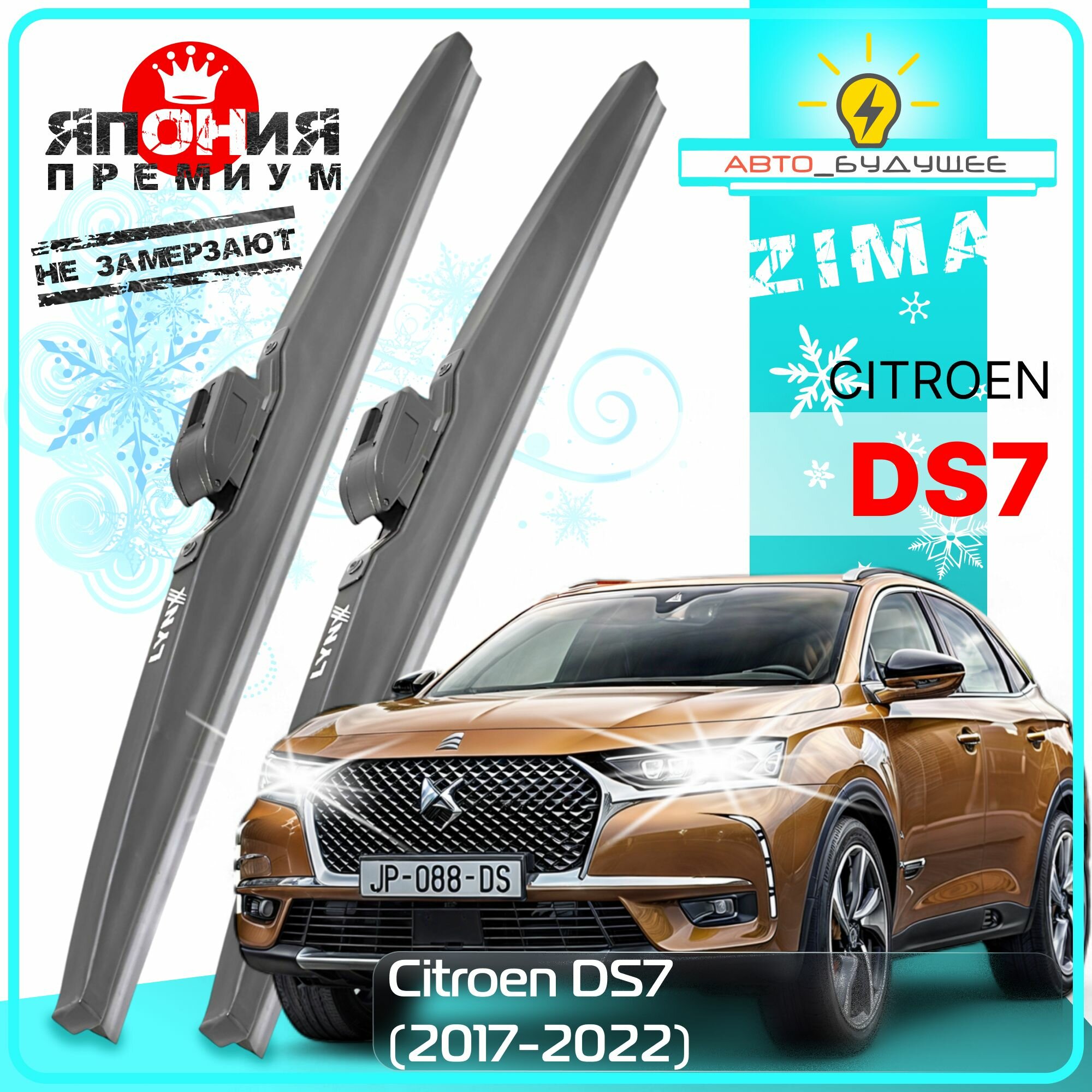 Дворники Citroen DS7 Ситроен ДС7 2017 2018 2019 2020 2021 2022 Щетки стеклоочистителя зимние в чехле автомобильные /Япония 600мм-400мм к-т 2шт.