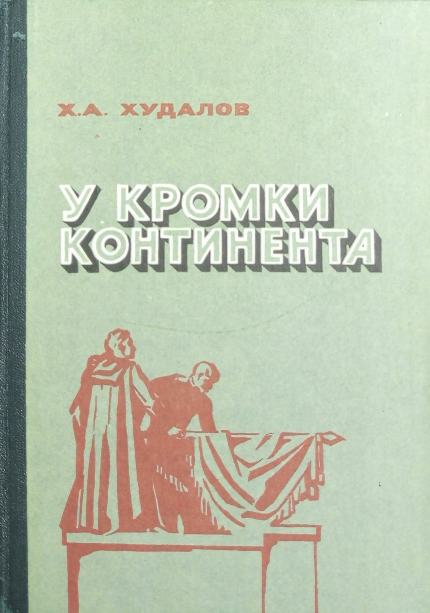 У кромки континента