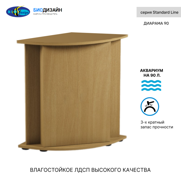 Тумба под аквариум Biodesign диарама 90 (бук) ЛДСП 53*53*73 см.