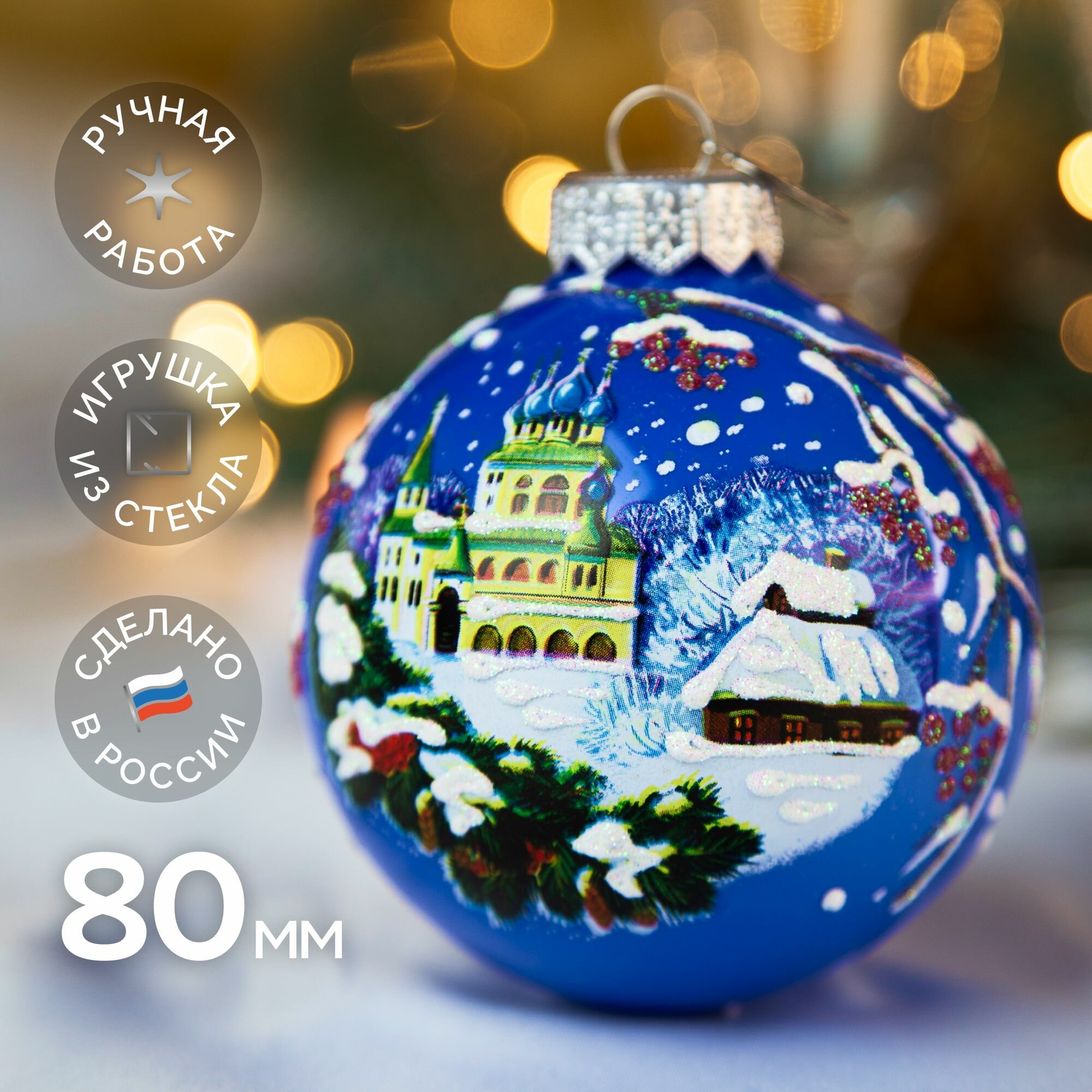 Елочная новогодняя игрушка коломеев Храм перед Рождеством, 80 мм, в подарочной упаковке