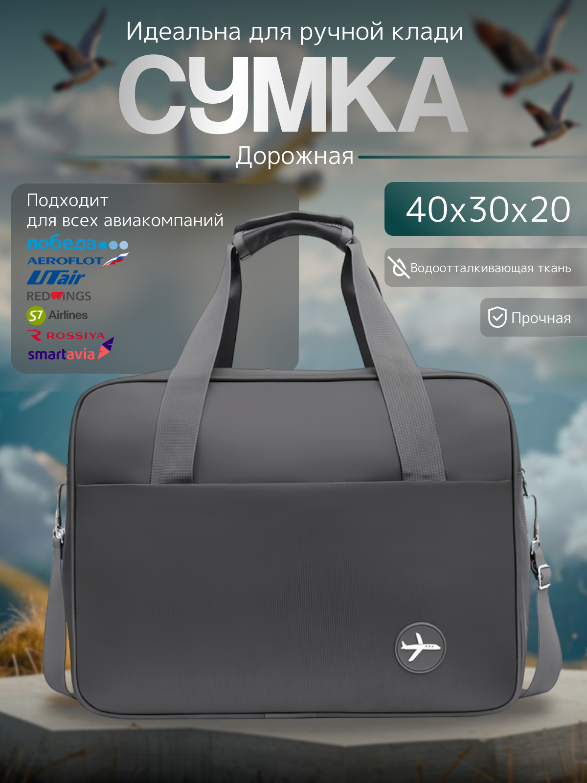 Сумка  Сумка для ручной клади в самолет