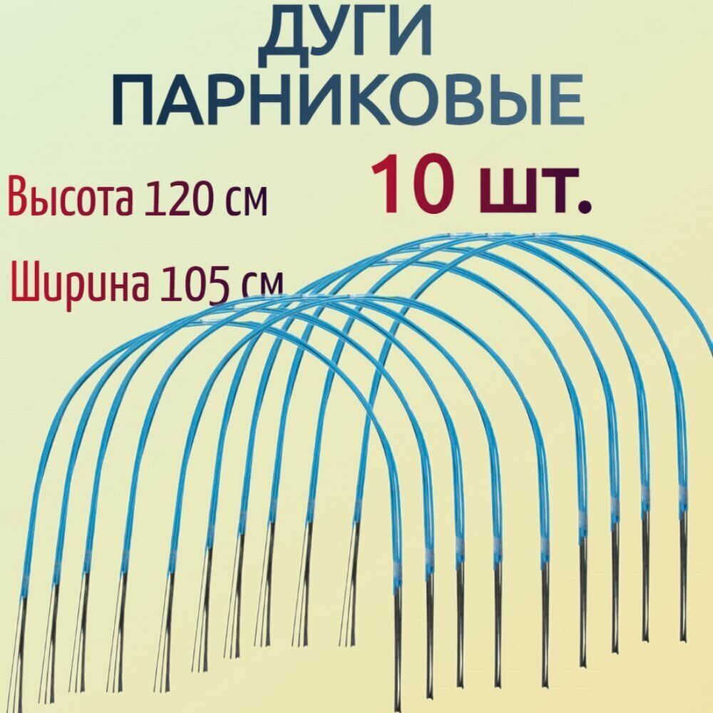 Дуги парниковые 7мм x 3,3м, 10 шт, материал сталь, покрытие ПВХ, для сборки парника тоннельного типа с использованием пленки или укрывного материала для поддержания оптимального микроклимата в прохладное время и защиты растений от насекомых