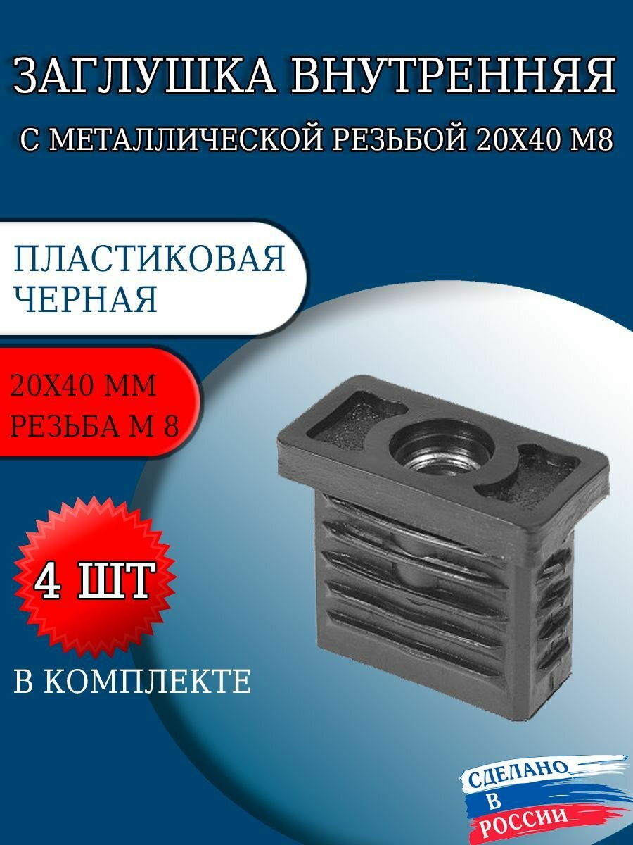 Заглушка внутренняя с металлической резьбой 20х40 мм М8 (комплект 4 шт.)
