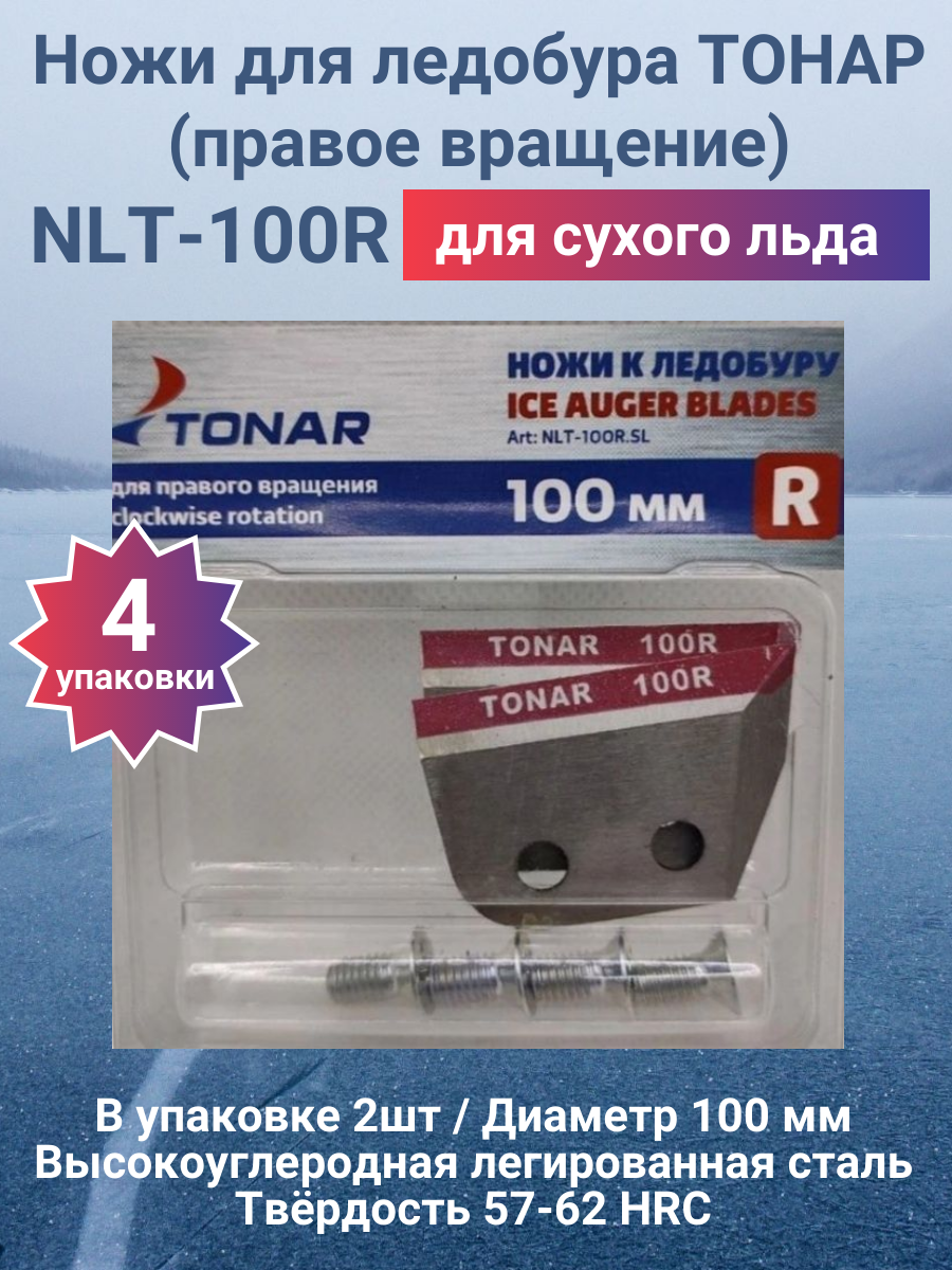 Ножи для ледобура 100мм (правое вращение) NLT-100R-SL (4 уп)