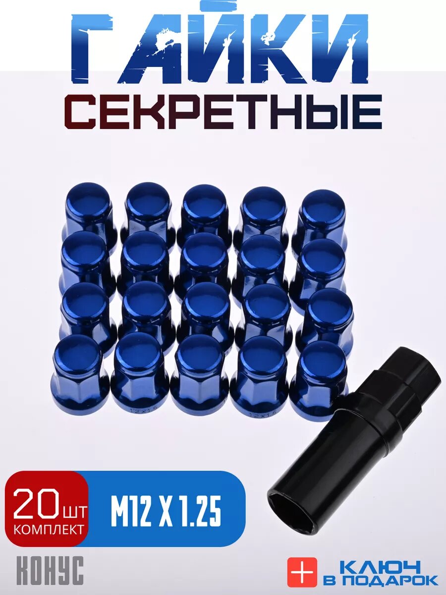 Секретки гайки 12*1,25 20 шт.