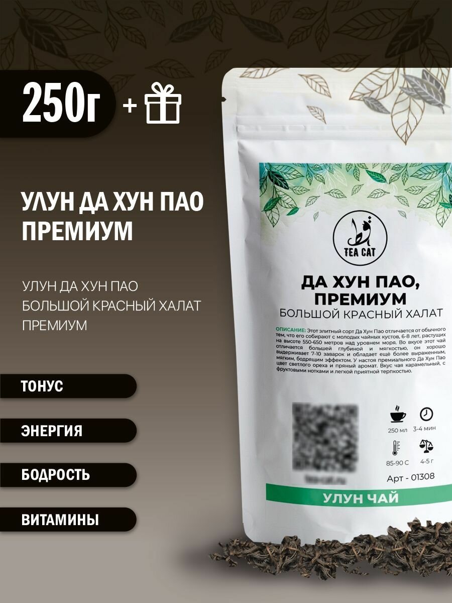 Улун Да Хун Пао (Большой красный халат) , премиум, 250г