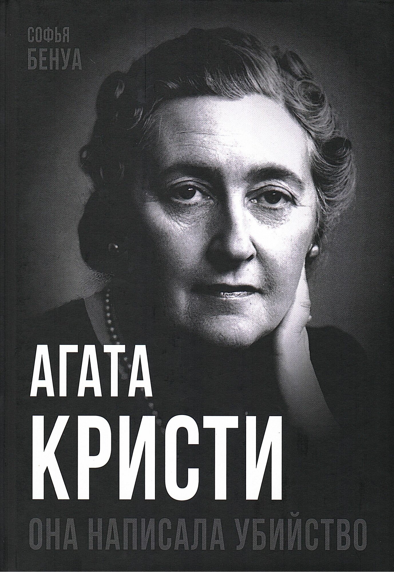 Агата Кристи. Она написала убийство