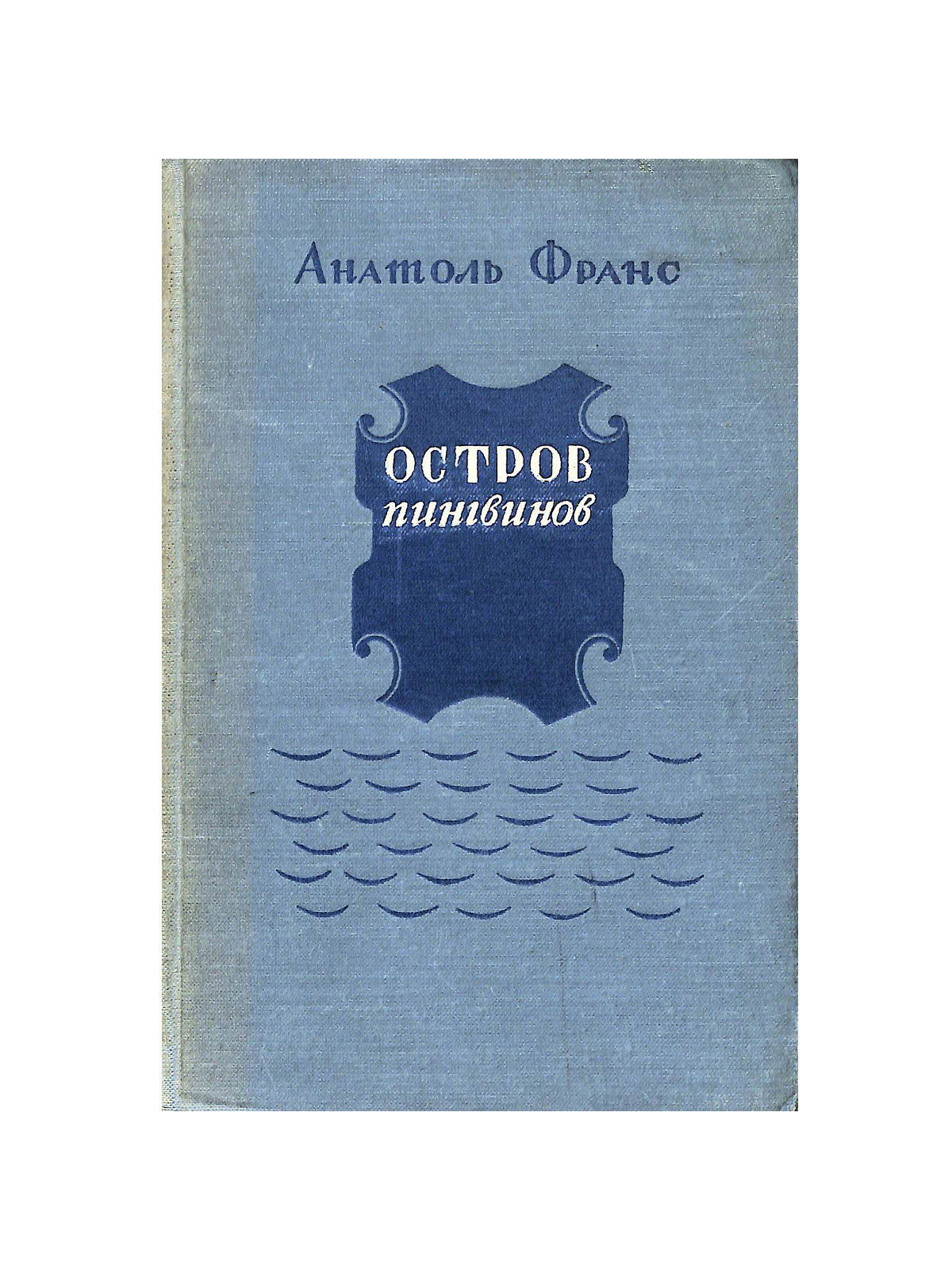 Остров пингвинов