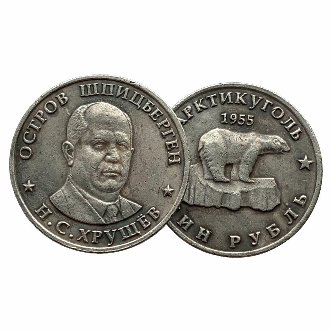 1 рубль 1955 года "Н. С. Хрущев - остров Шпицберген Арктикуголь" Белый медведь на льдине. Коллекционная монета СССР.