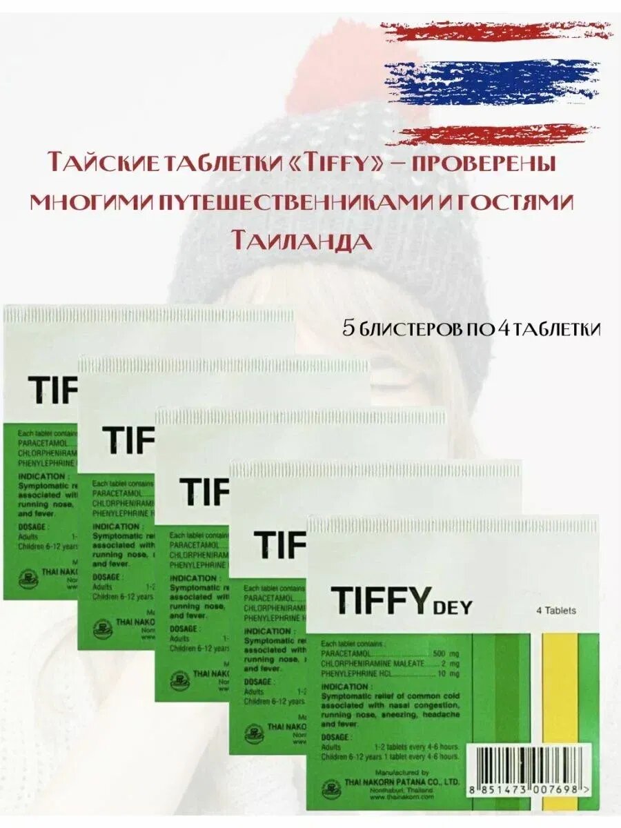 Тайские шарики простуды TIFFY dey 5 блистеров по 4 штуки