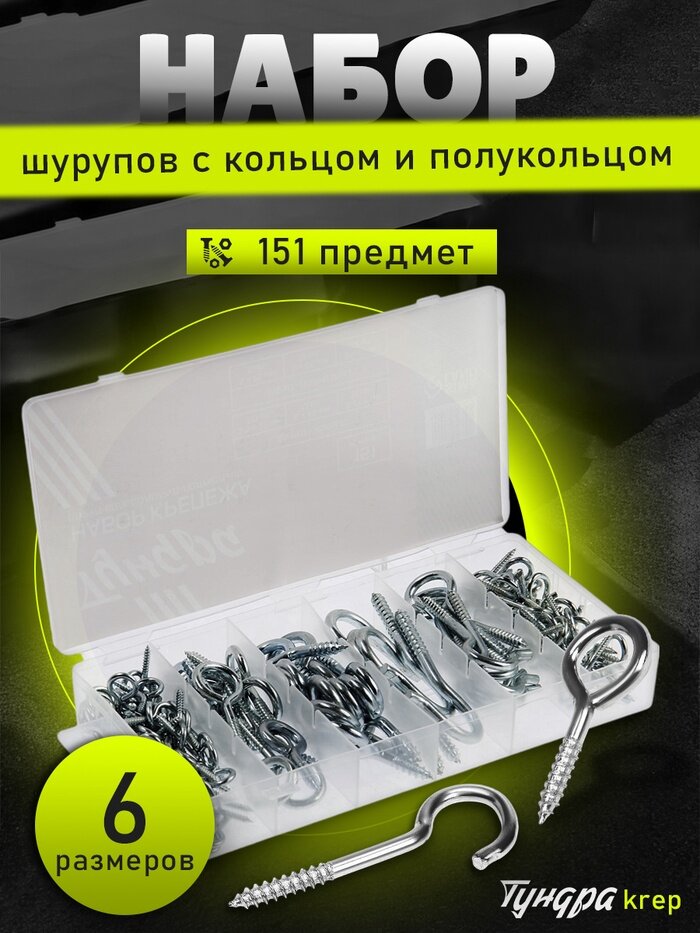 Набор шурупов с кольцом и полукольцом тундра krep, 151 предмет