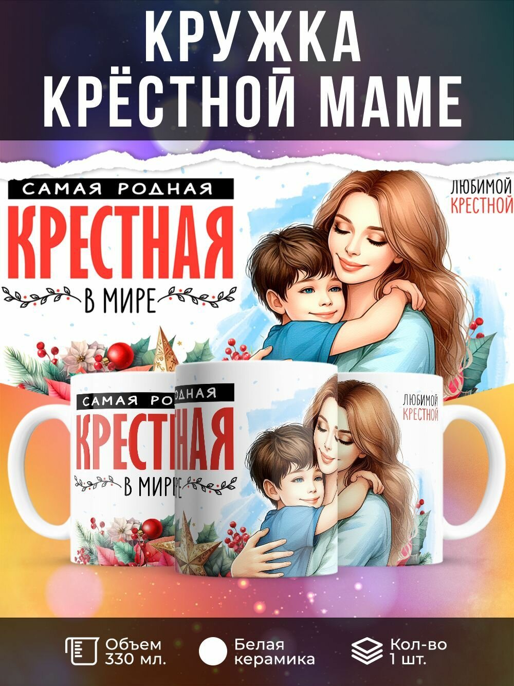 Кружка 330 мл, "Самая родная крестная в мире"