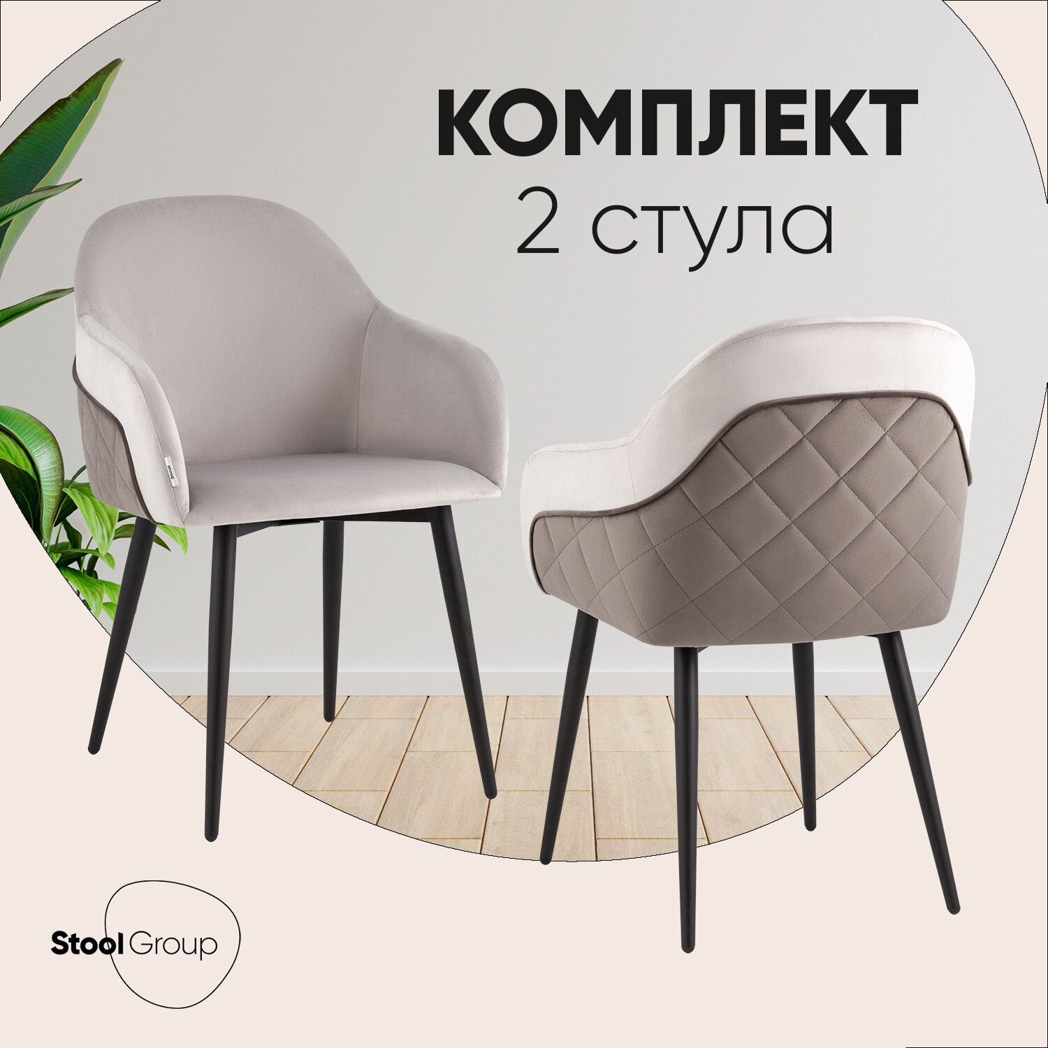 Стулья для кухни 2 шт Новел New велюр светло-серый с темно-серой спинкой