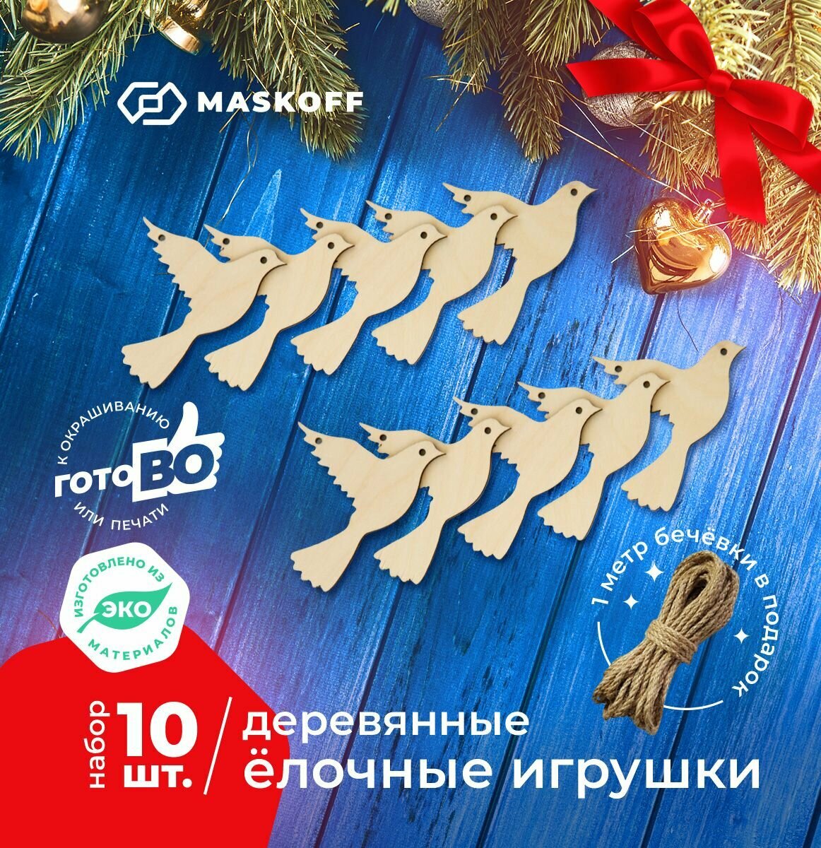 Набор деревянных игрушек +1М бечевки В подарок "Птички" для уличной елки, однотонные елочные заготовки для поделок из дерева, небьющиеся украшения для творчества символом года, 10 шт, MaskOff
