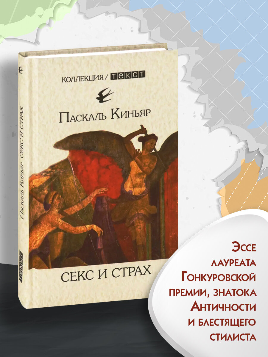 Секс и страх