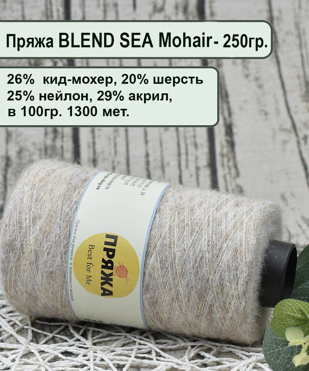 Пряжа MOHAIR BLEND SEA 26% кид-мохер, 20% шерсть, 25% нейлон, 29% акрил, 1300м/100гр. цв. СМ03 крем/бежев. (250гр.)