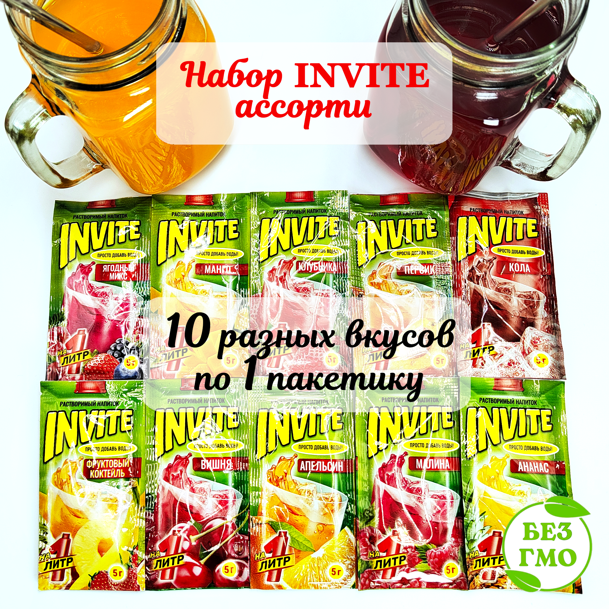 Набор INVITE растворимый напиток (10 вкусов по 1шт) ананас апельсин, вишня клубника, кола малина, манго фруктовый коктейль, персик ягодный микс. Сухой сок Zuko Зуко и Yupi Юпи, Инвайт Канди Клаб