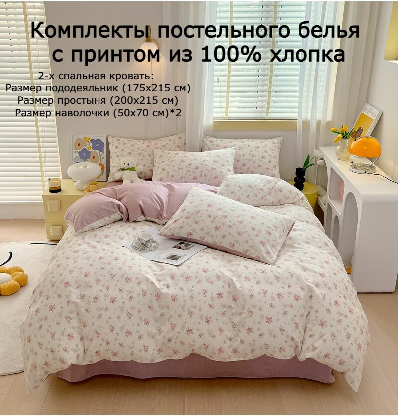 Новая коллекция 2024 года - комплект постельного белья из 100% хлопка с цветочным принтом в деревенском стиле.