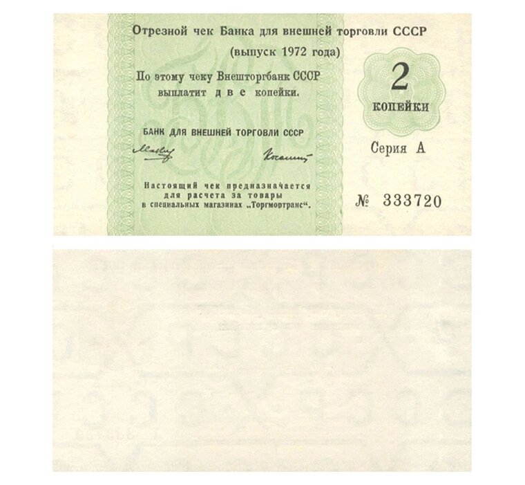 2 копейки 1972 отрезной чек Банка для внешней торговли СССР, сувенирная копия, банкноты и купюры редкие коллекционные