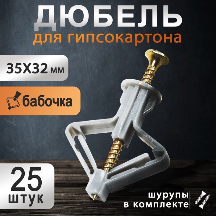 Дюбель тундра, тип Бабочка 35×32, с шурупом, серый, 25 шт.