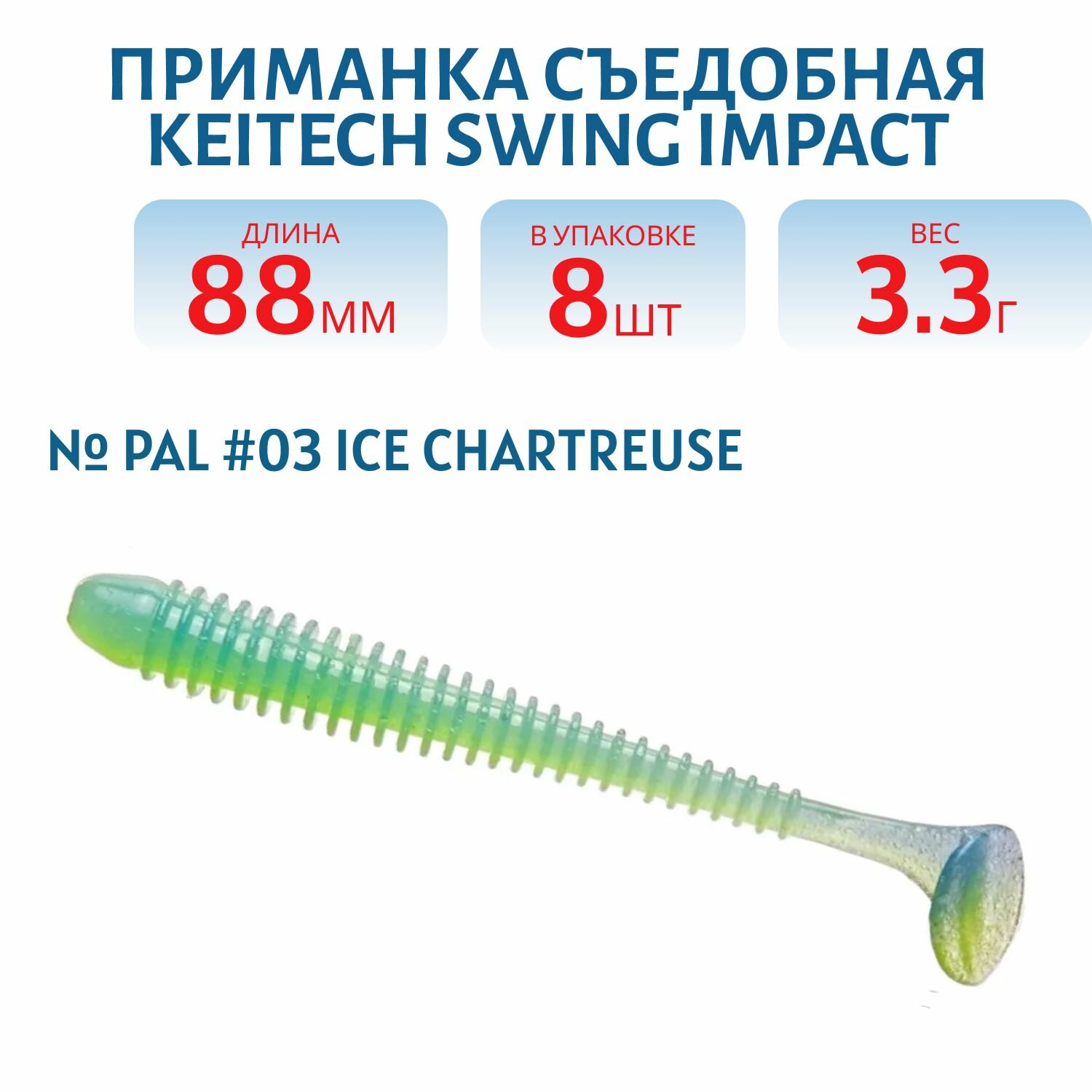 Приманка съедобная Keitech Swing Impact 3.5", цвет PAL #03 Ice Chartreuse