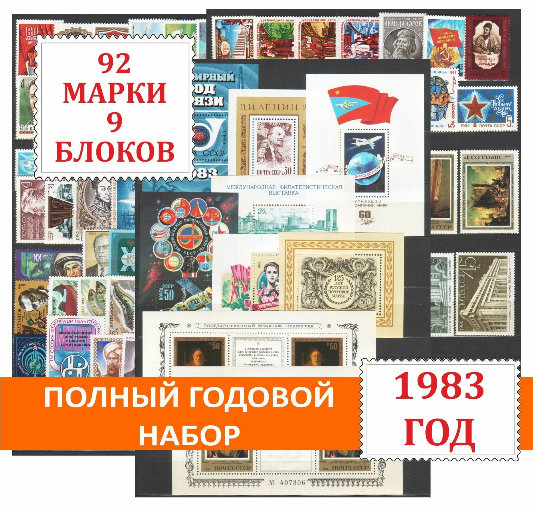 Почтовые марки СССР. Годовой набор 1983 года выпуска. 92 марки + 9 блоков