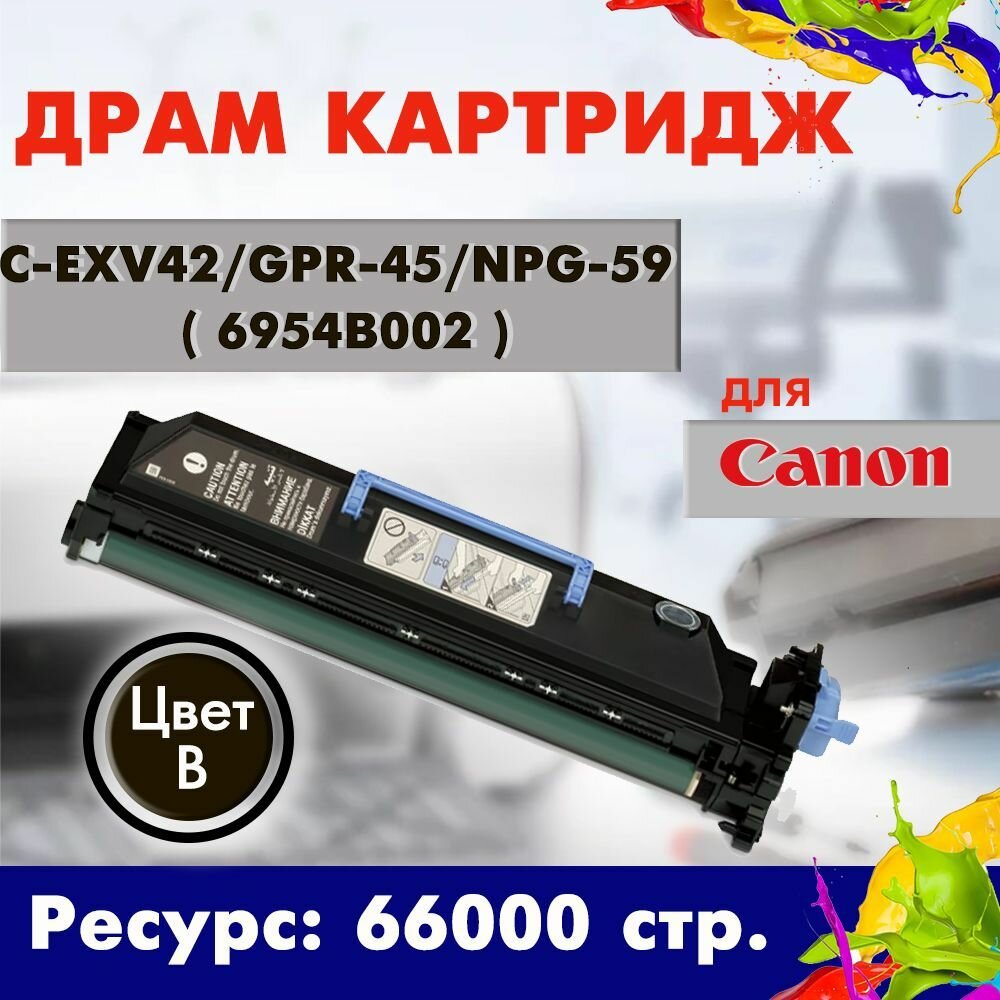 Драм-юнит C-EXV42 / GPR-45 / NPG-59 ( 6954B002 ) Фотобарабан черный для Canon iR 2202