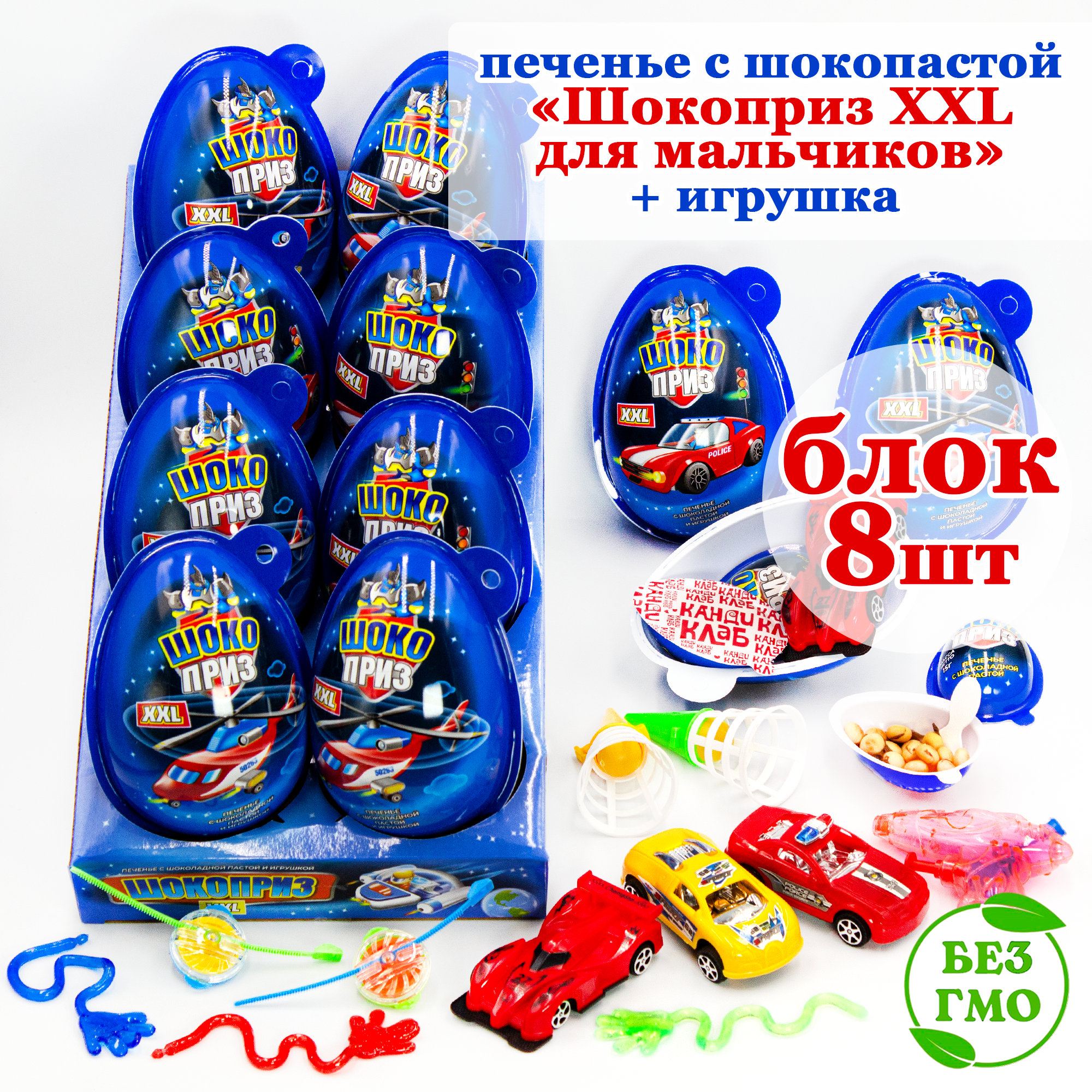Огромное яйцо шоколадное шокоприз XXL для Мальчиков (блок 8шт по 30гр). Набор печенье с пастой + игрушка. Конфеты Канди Клаб для киндеров в подарок на праздник, день рождения, 23 февраля, Новый год