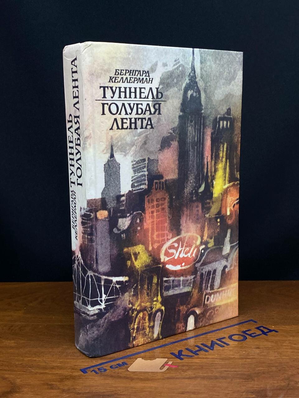 Книга. Туннель. Голубая лента 1988 (2041944626848)