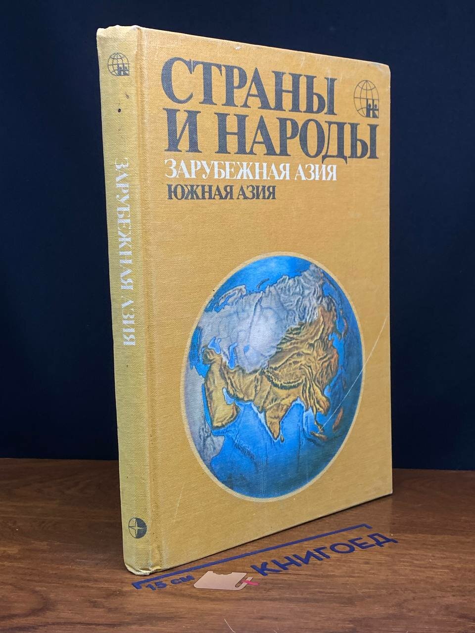Книга. Страны и народы. Зарубежная Азия. Южная Азия 1982 (2042023886818)