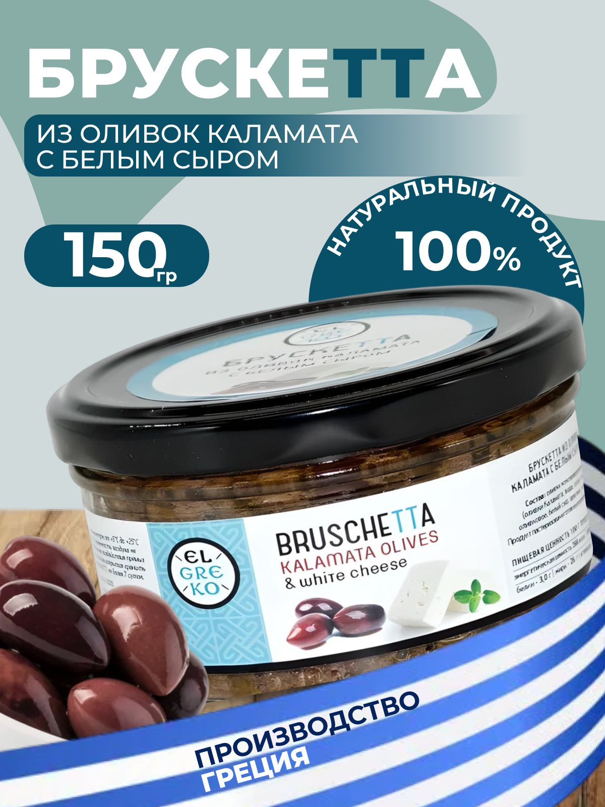 Брускетта из оливок Каламата с белым сыром Греция 150г El Greko