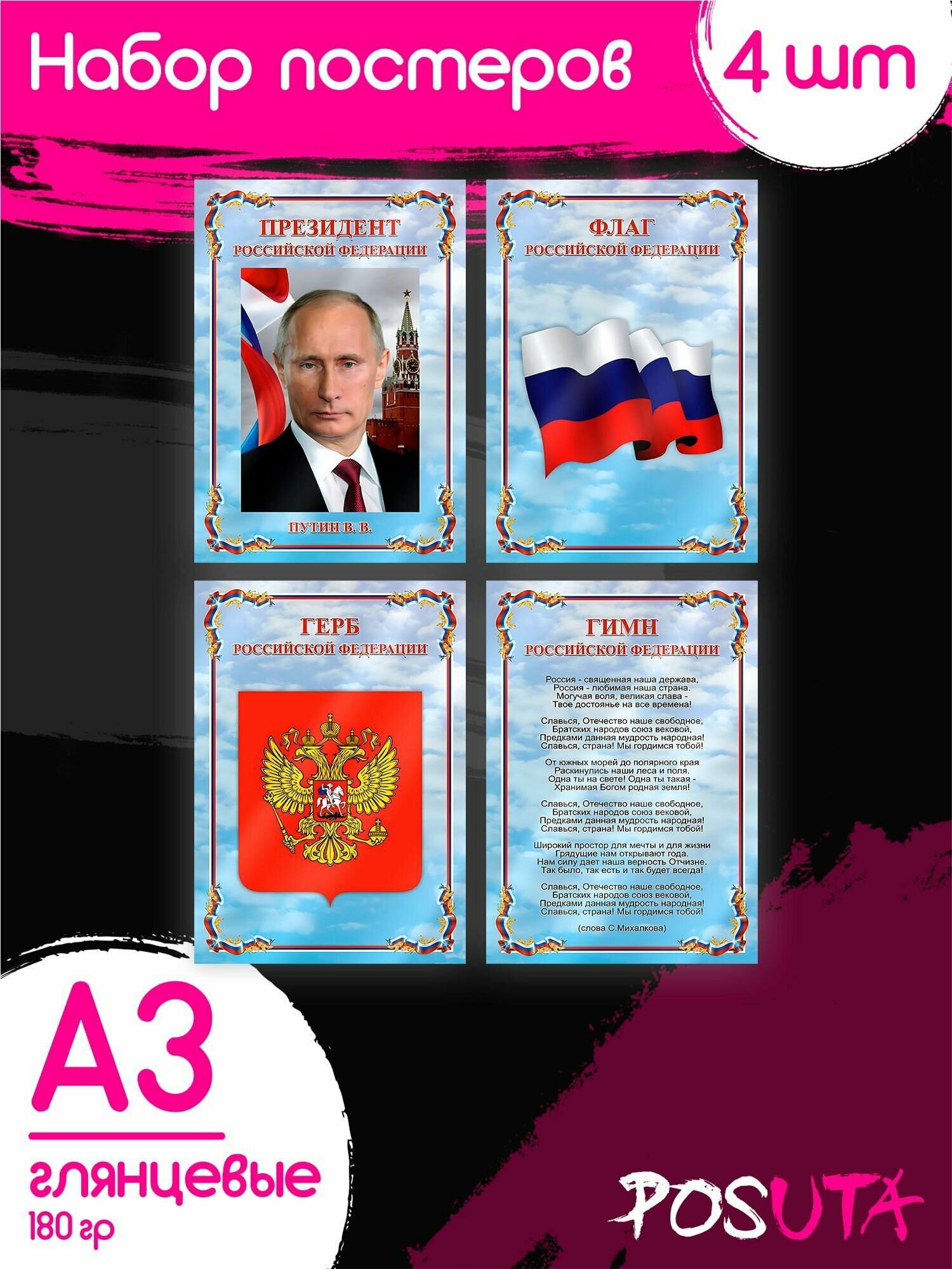 Постеры на стену Путин Владимир Владимирович президент РФ
