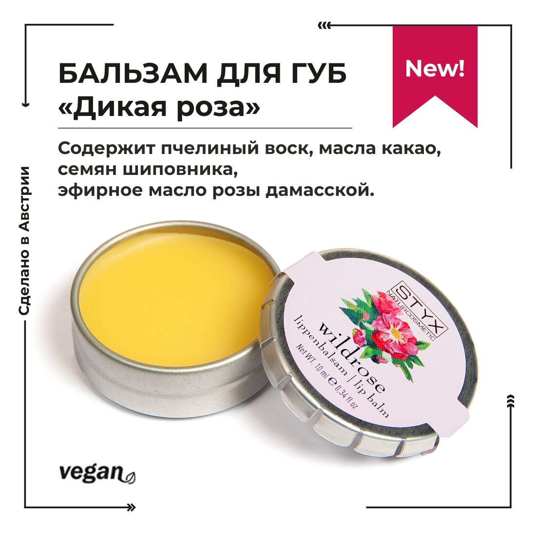 Бальзам для губ STYX "Дикая Роза" с маслом дамасской розы и шиповника 10 мл