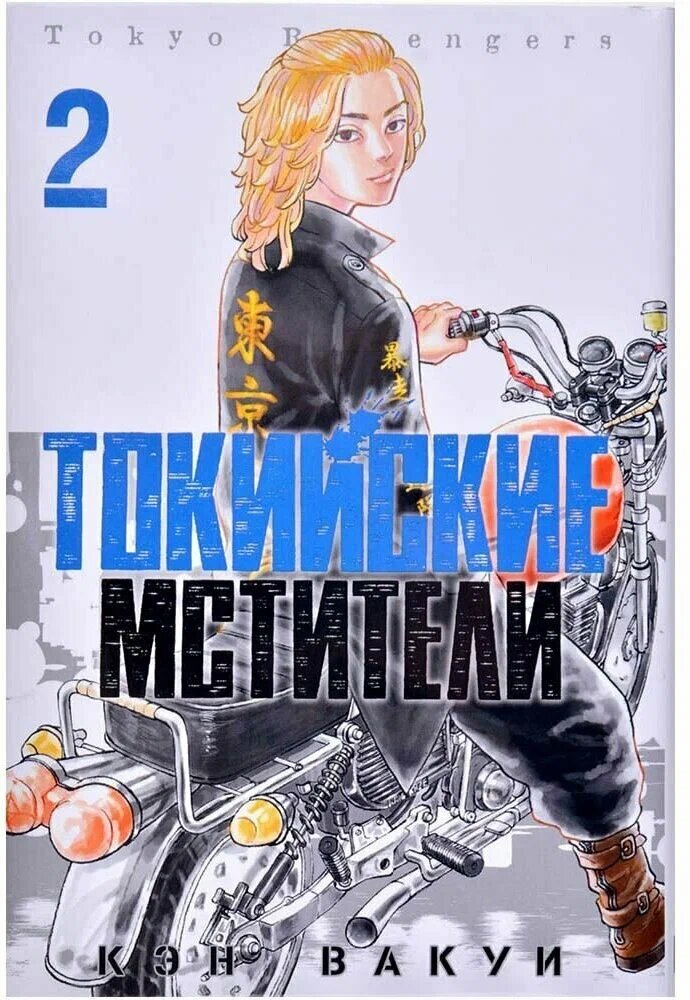 Токийские Мстители. Том 2